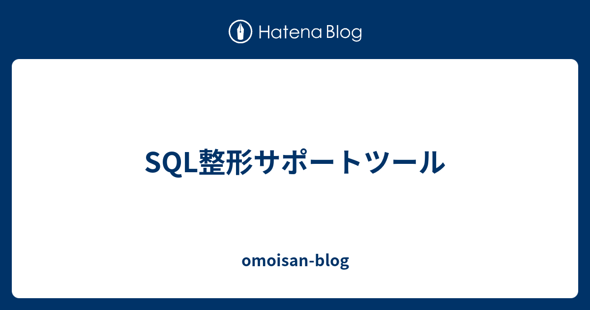 SQL整形サポートツール - omoisan-blog
