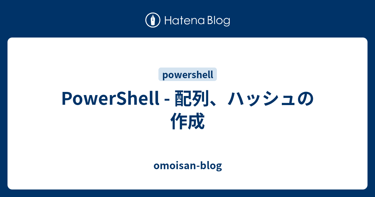 PowerShell - 配列、ハッシュの作成 - omoisan-blog