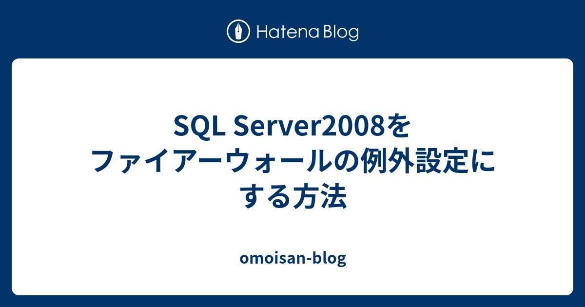 SQL Server2008をファイアーウォールの例外設定にする方法 - omoisan-blog