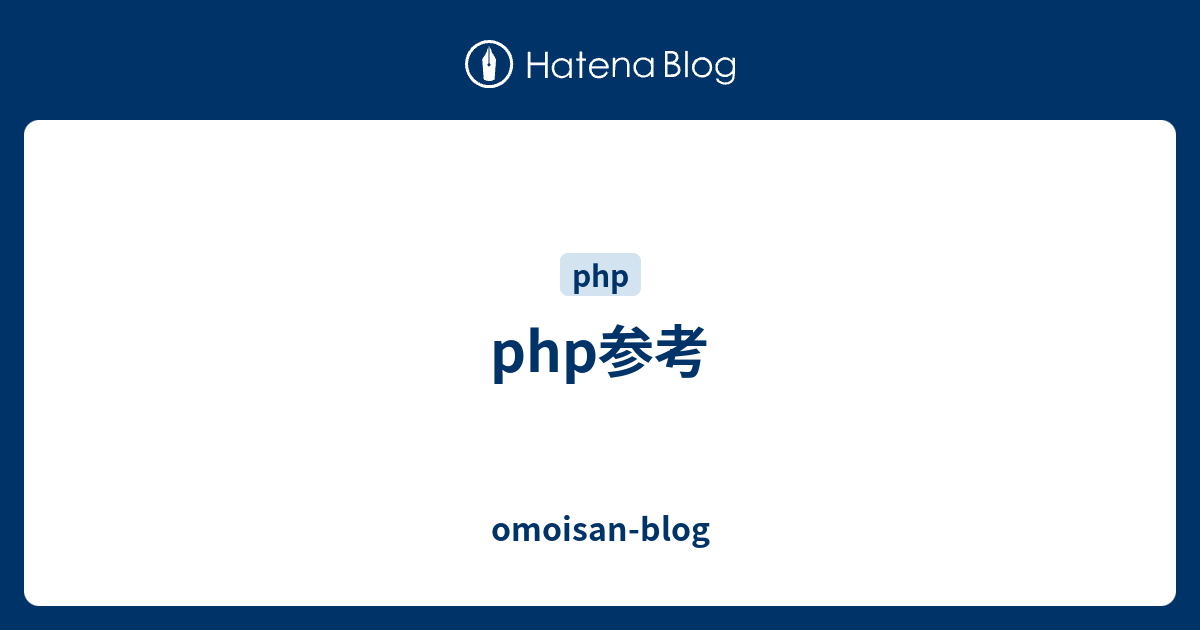 php参考 - omoisan-blog