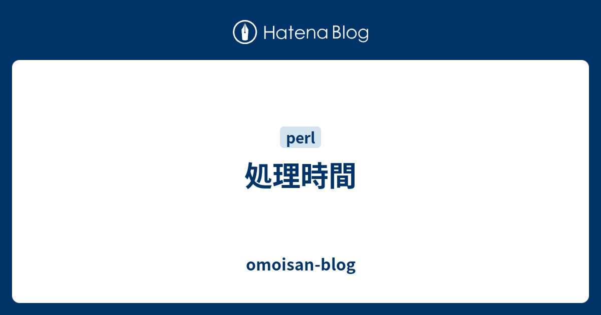処理時間 - omoisan-blog