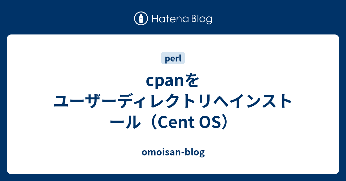 cpanをユーザーディレクトリへインストール（Cent OS） - omoisan-blog