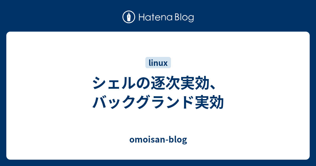 シェルの逐次実効、バックグランド実効 - omoisan-blog