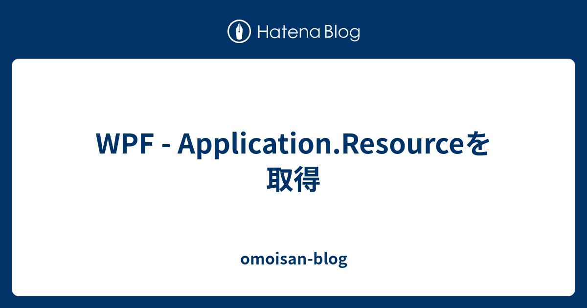 WPF - Application.Resourceを取得 - omoisan-blog