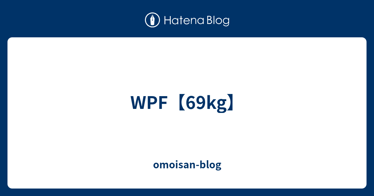 WPF【69kg】 - omoisan-blog