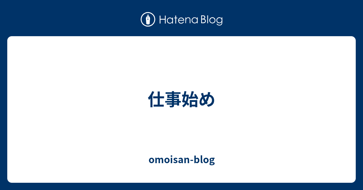 仕事始め - omoisan-blog