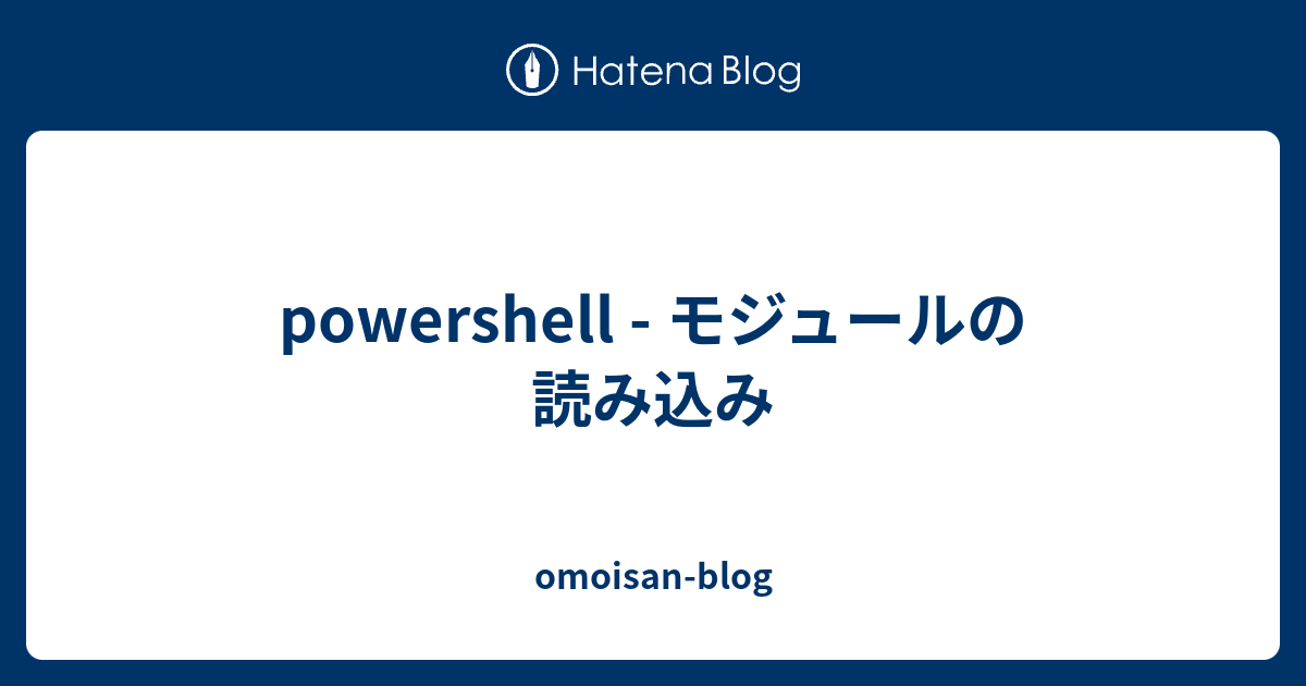 powershell - モジュールの読み込み - omoisan-blog