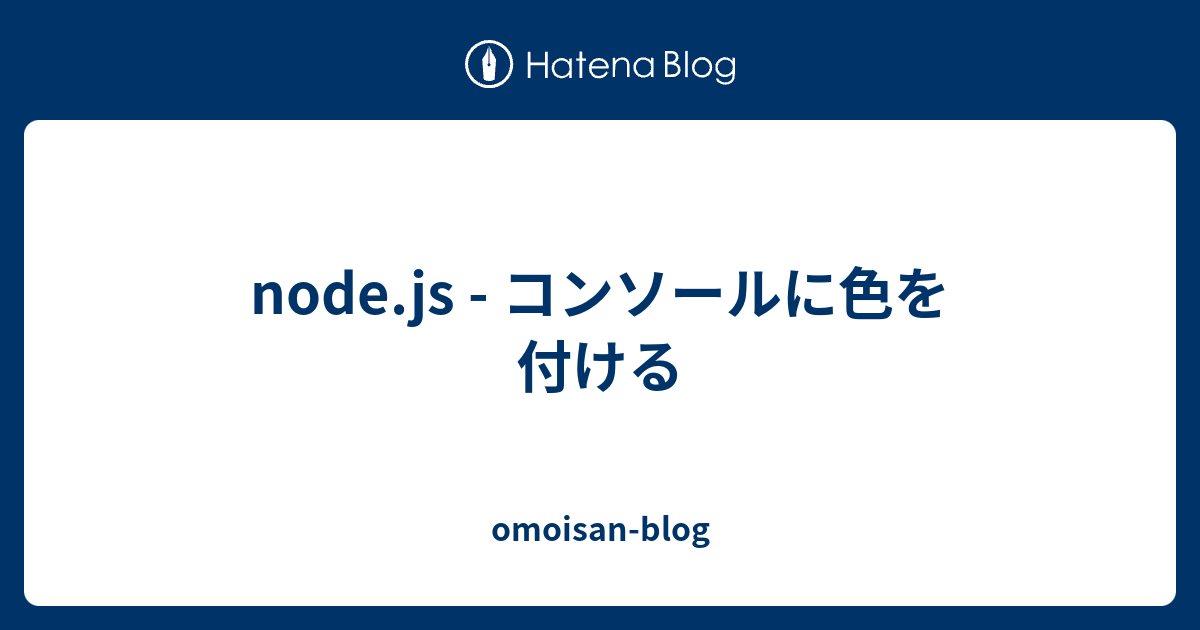 node.js - コンソールに色を付ける - omoisan-blog