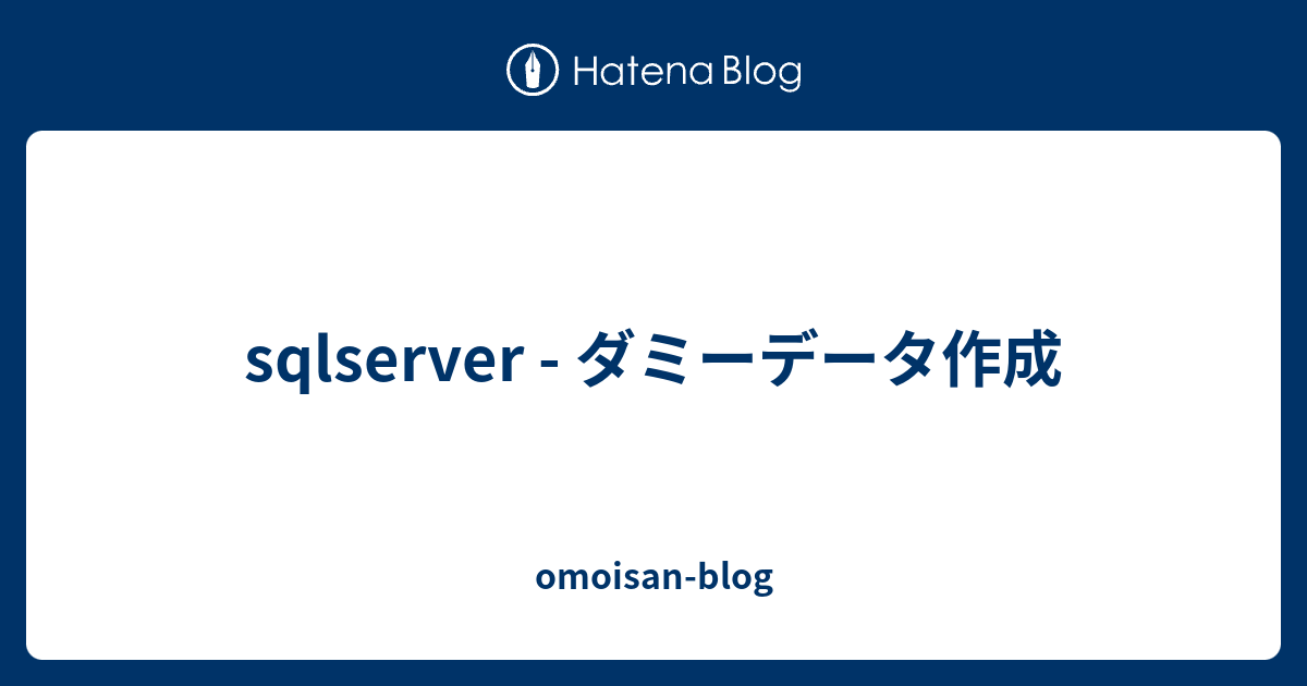 sqlserver - ダミーデータ作成 - omoisan-blog