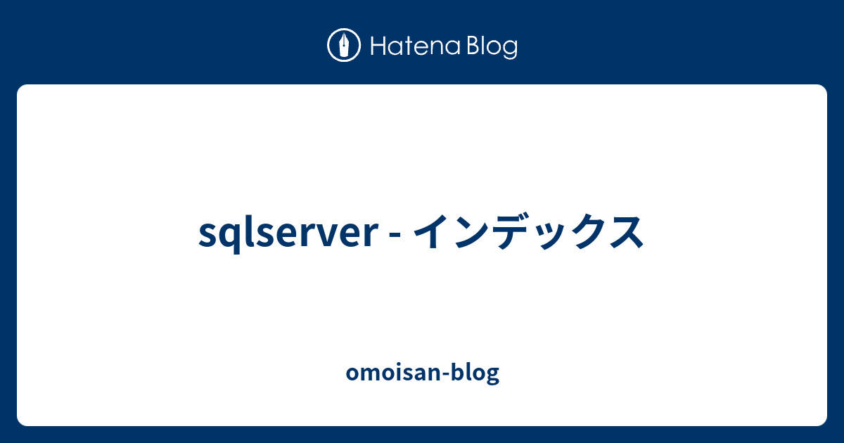 sqlserver - インデックス - omoisan-blog