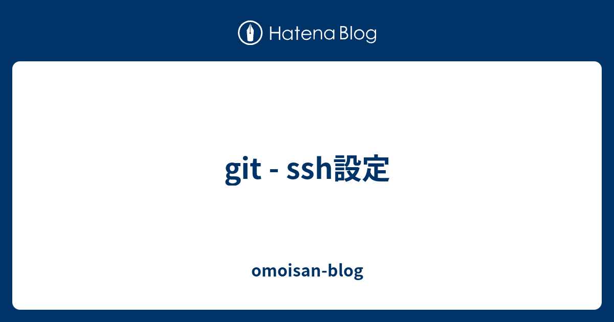git - ssh設定 - omoisan-blog