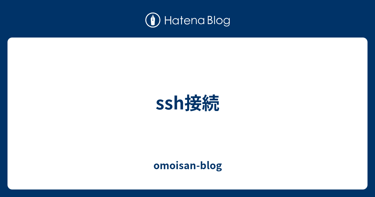 ssh接続 - omoisan-blog