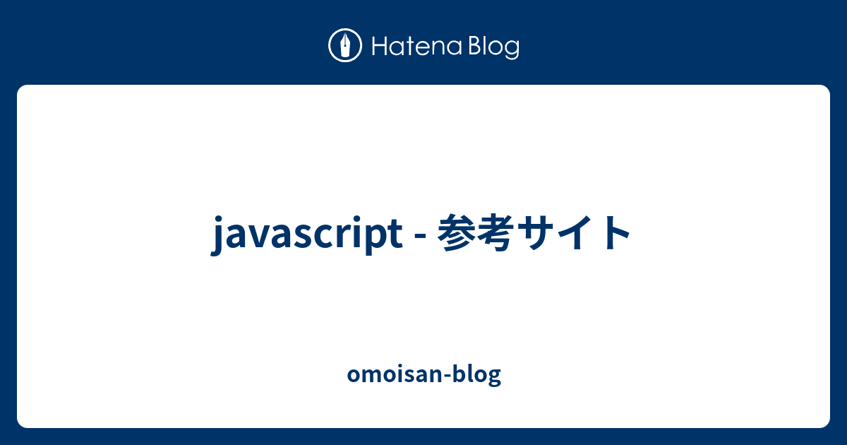 javascript - 参考サイト - omoisan-blog