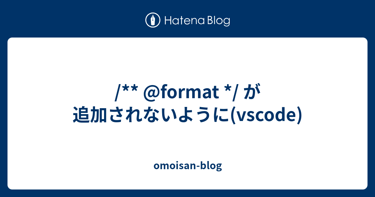 @format */ が追加されないように(vscode) - omoisan-blog