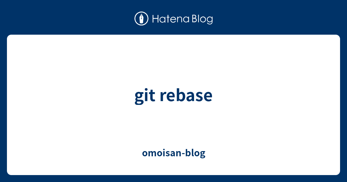git rebase - omoisan-blog