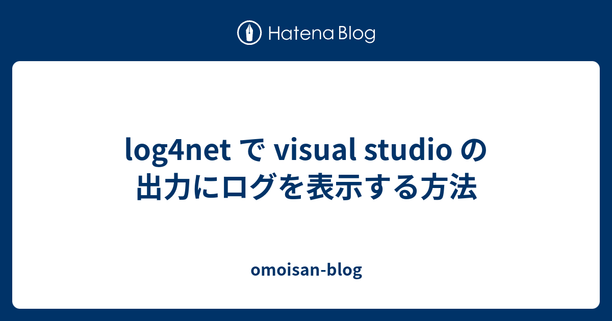 log4net で visual studio の出力にログを表示する方法 - omoisan-blog