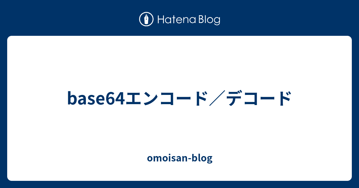 base64エンコード／デコード - omoisan-blog