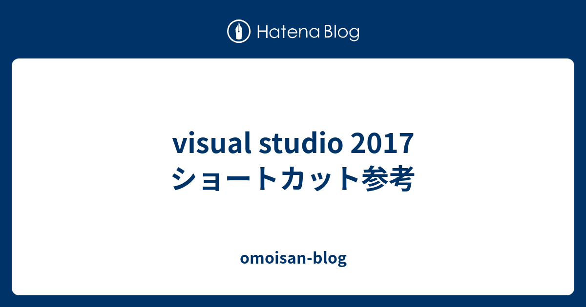 visual studio 2017 ショートカット参考 - omoisan-blog