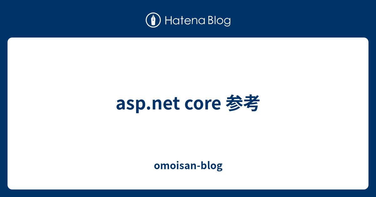 asp.net core 参考 - omoisan-blog