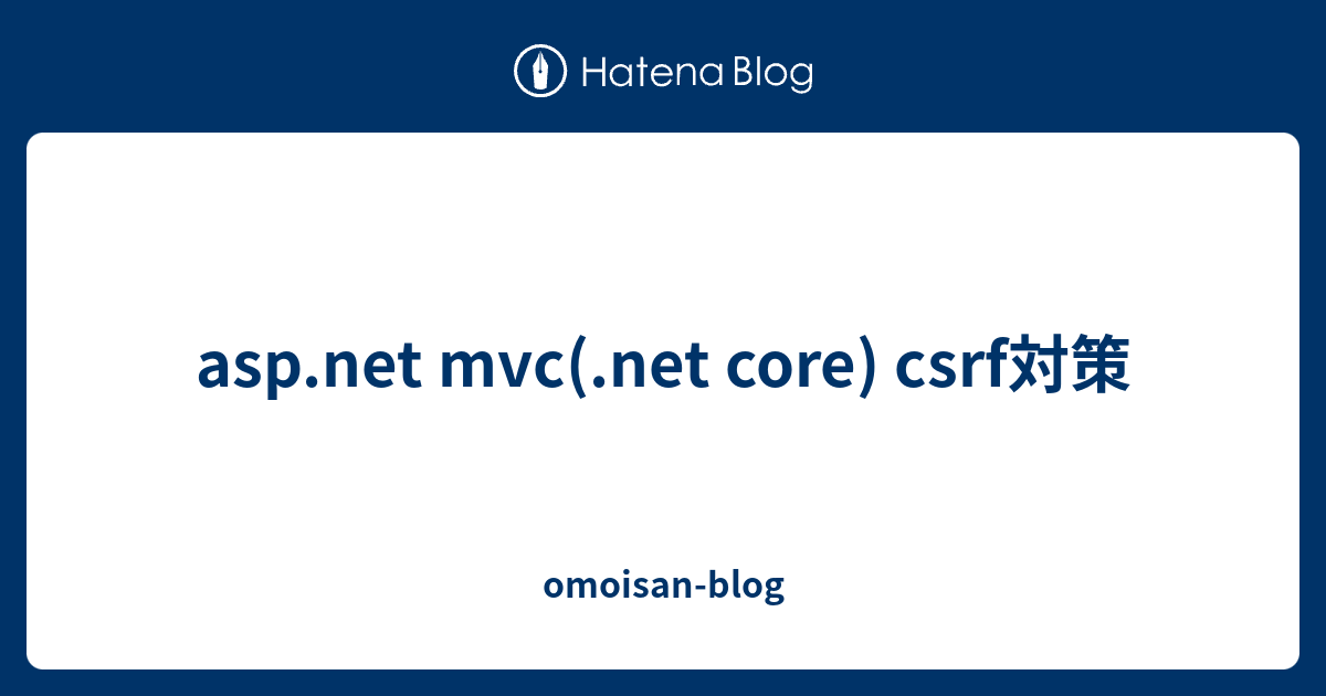 asp.net mvc(.net core) csrf対策 - omoisan-blog