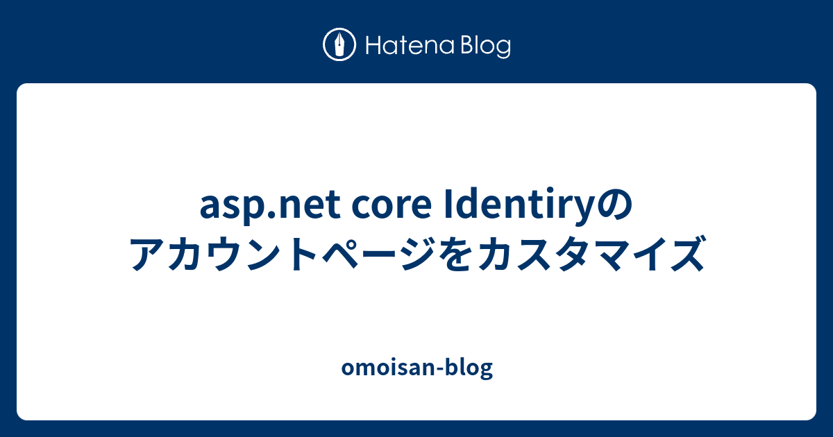 asp.net core Identiryのアカウントページをカスタマイズ - omoisan-blog