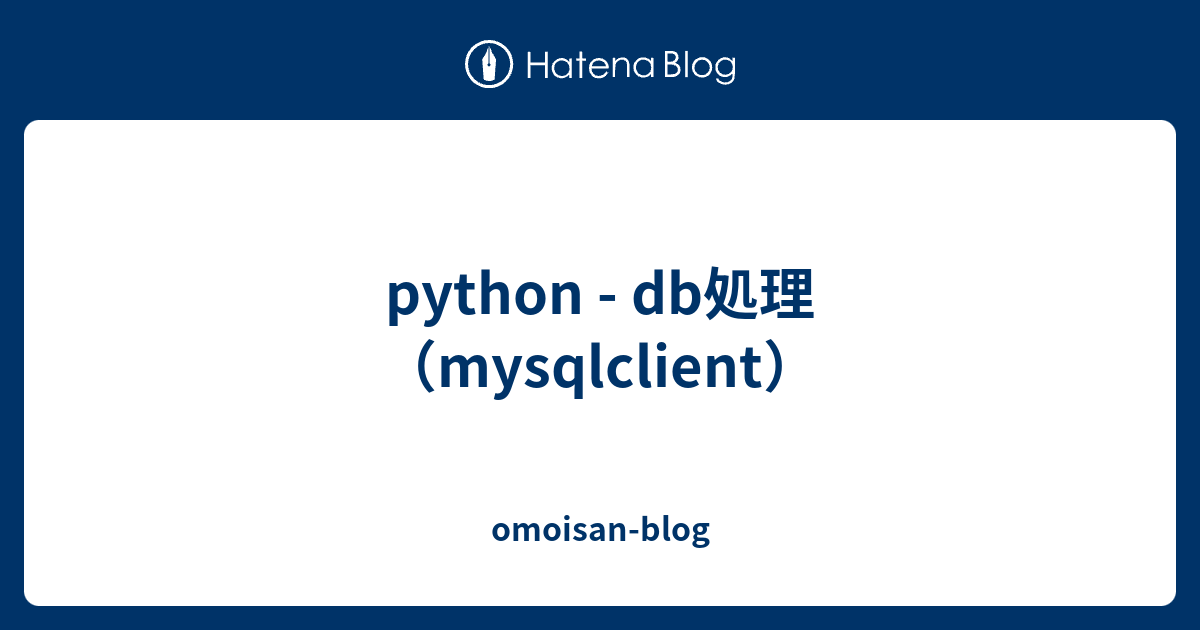 python - db処理（mysqlclient） - omoisan-blog