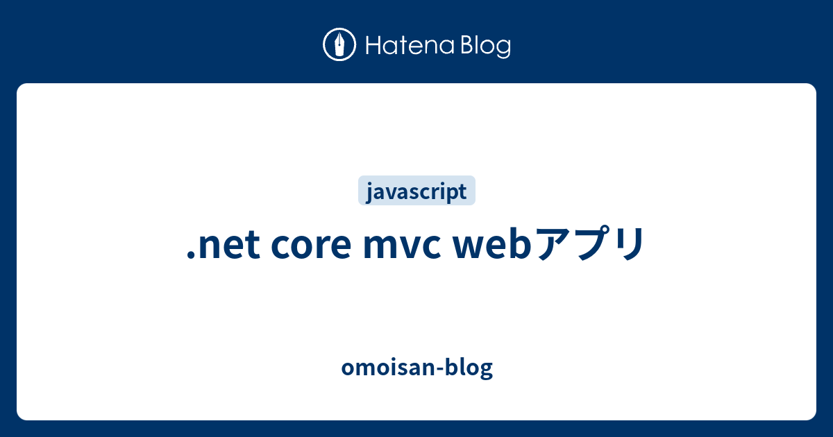 .net core mvc webアプリ - omoisan-blog