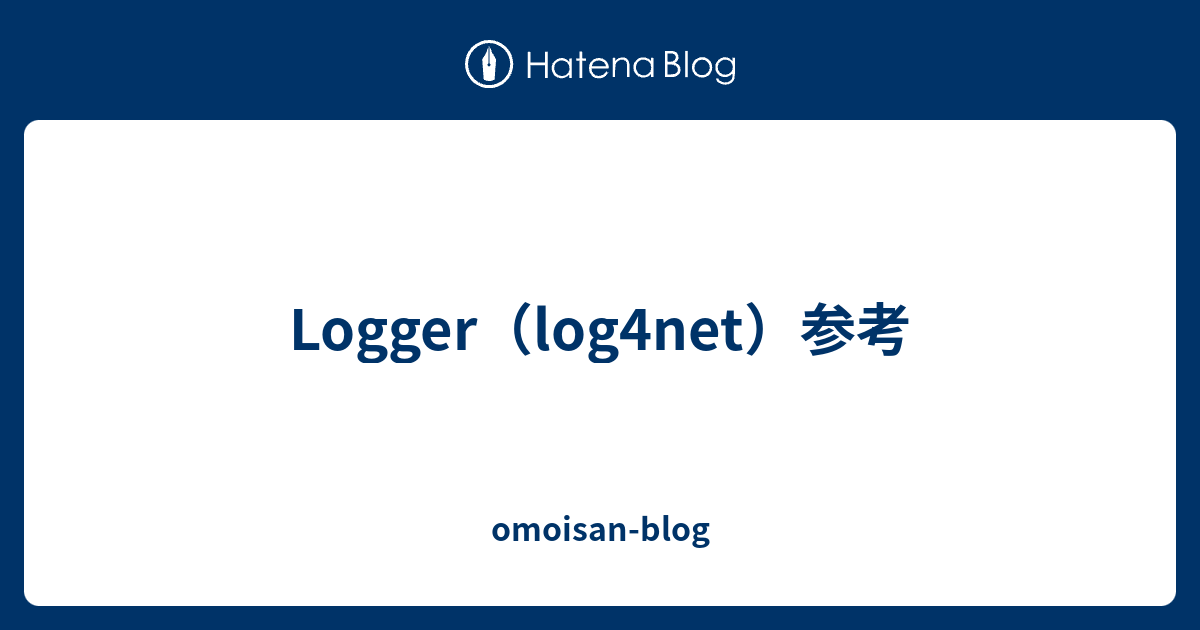 Logger（log4net）参考 - omoisan-blog