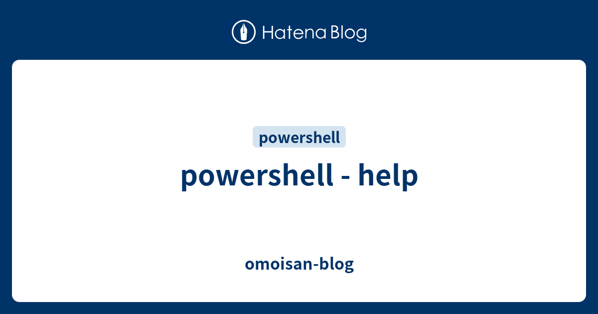 powershell - help - omoisan-blog