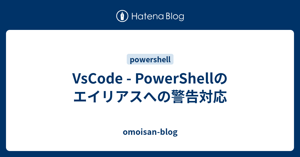 VsCode - PowerShellのエイリアスへの警告対応 - omoisan-blog