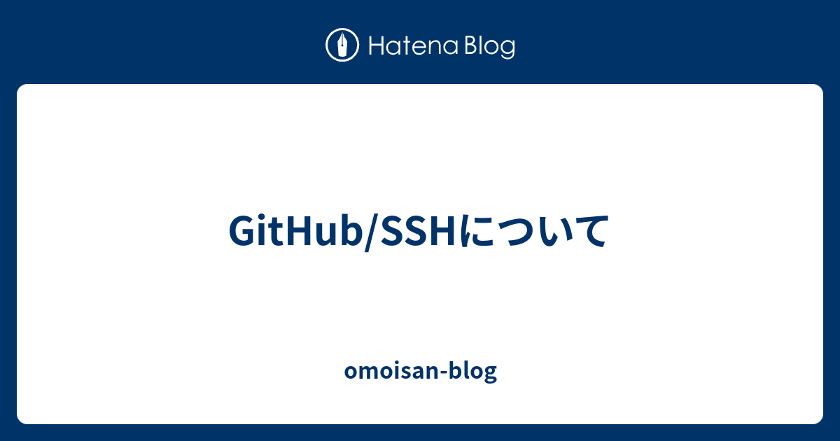 GitHub/SSHについて - omoisan-blog