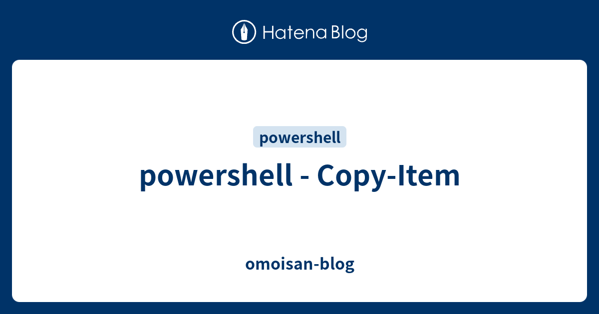 powershell - Copy-Item - omoisan-blog
