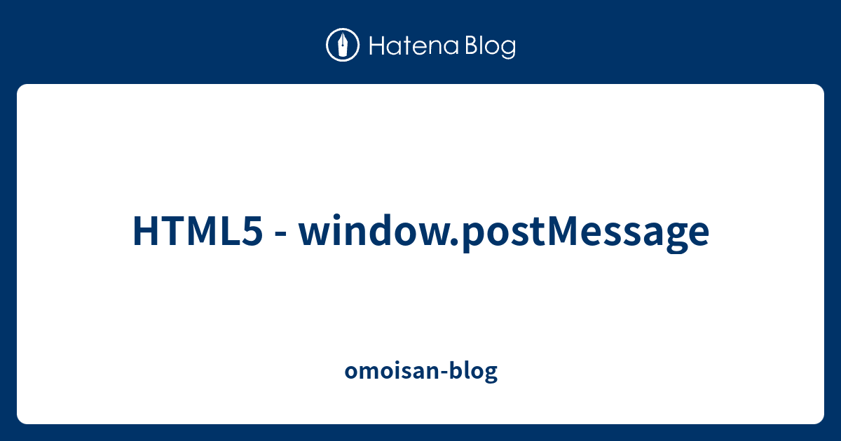 HTML5 - window.postMessage - omoisan-blog