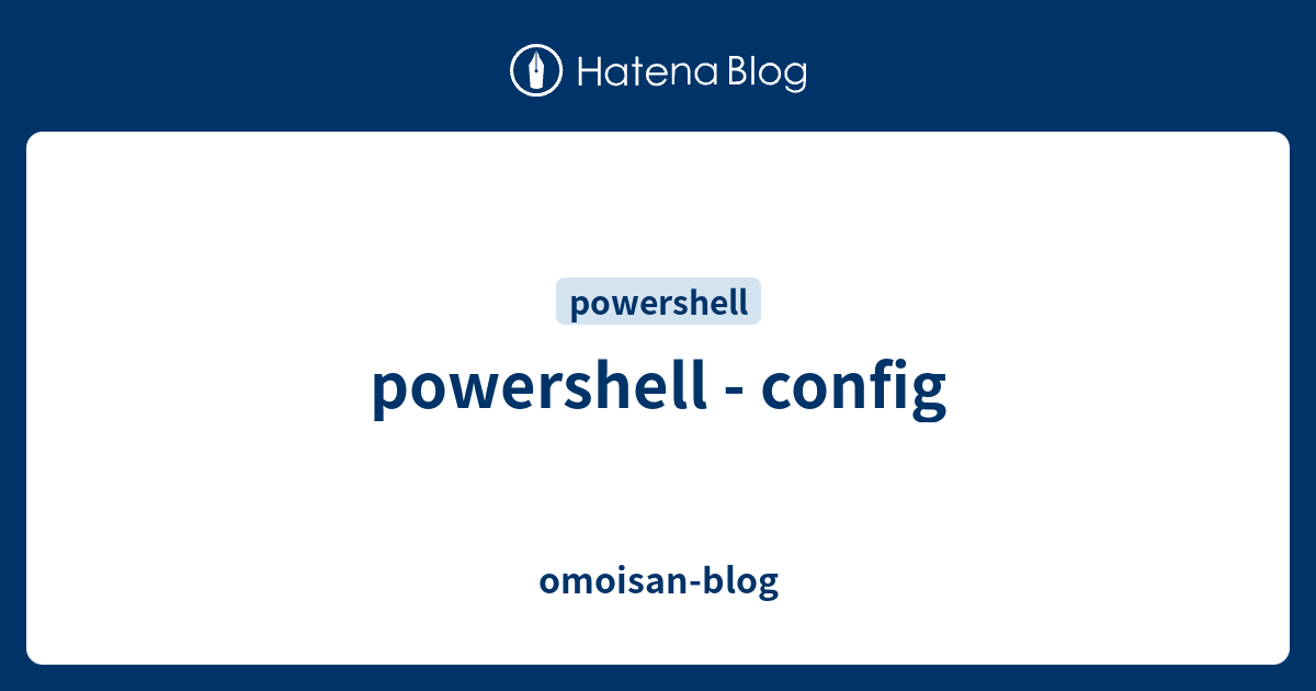 powershell - config - omoisan-blog