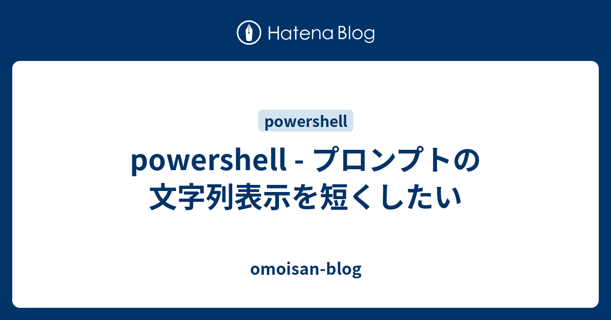 powershell - プロンプトの文字列表示を短くしたい - omoisan-blog