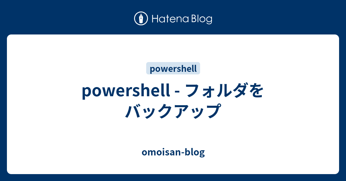powershell - フォルダをバックアップ - omoisan-blog