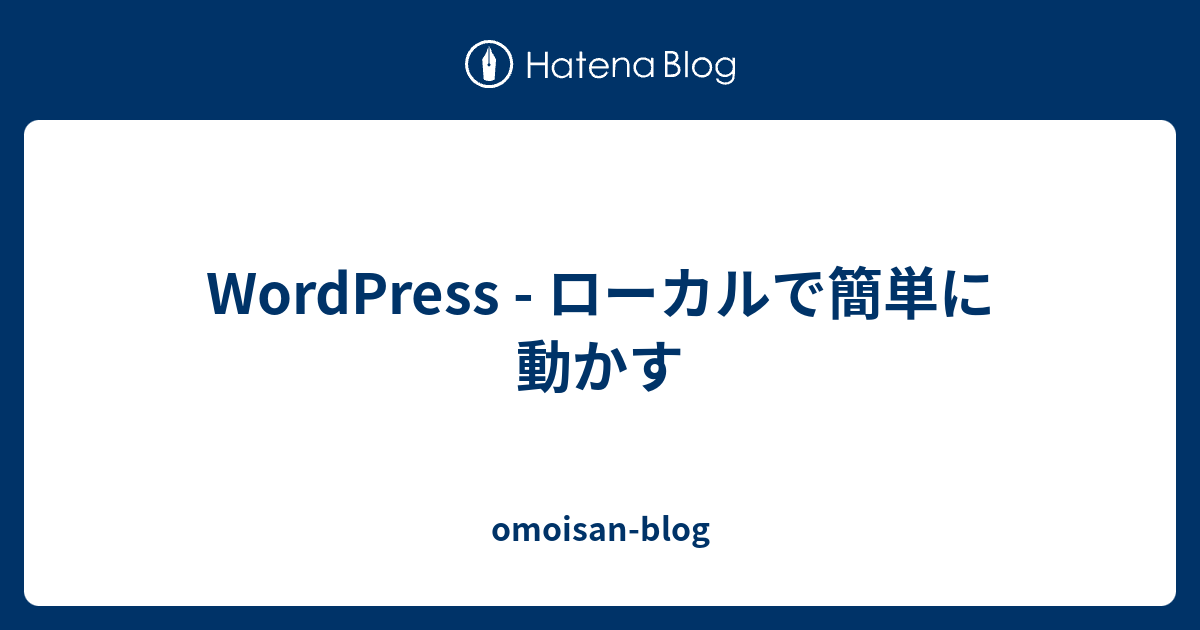 WordPress - ローカルで簡単に動かす - omoisan-blog