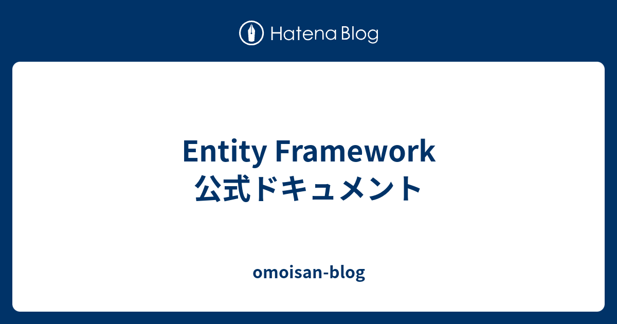 Entity Framework 公式ドキュメント - omoisan-blog