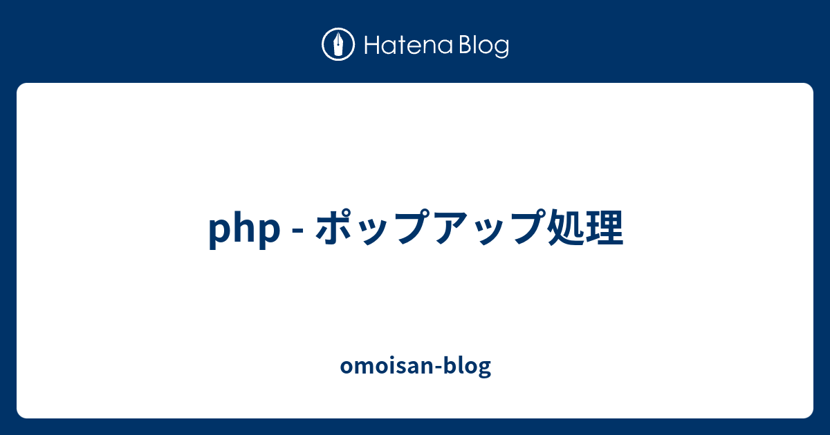 php - ポップアップ処理 - omoisan-blog