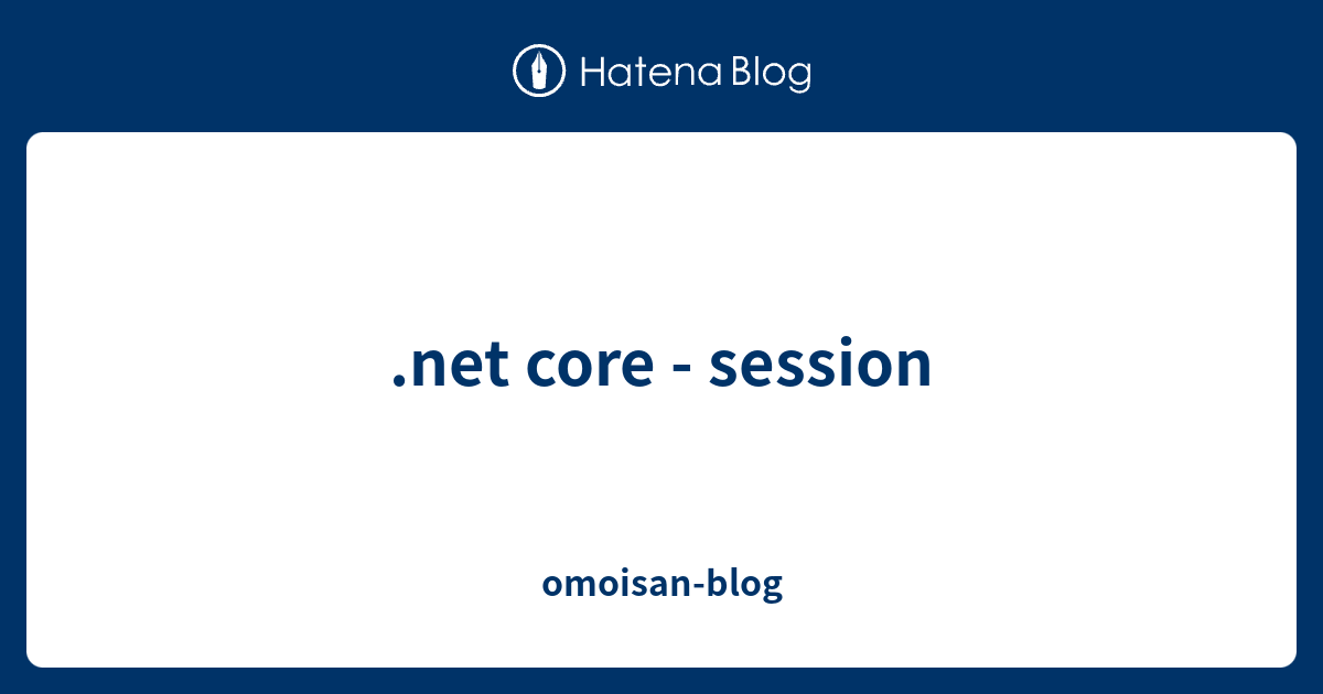.net core - session - omoisan-blog