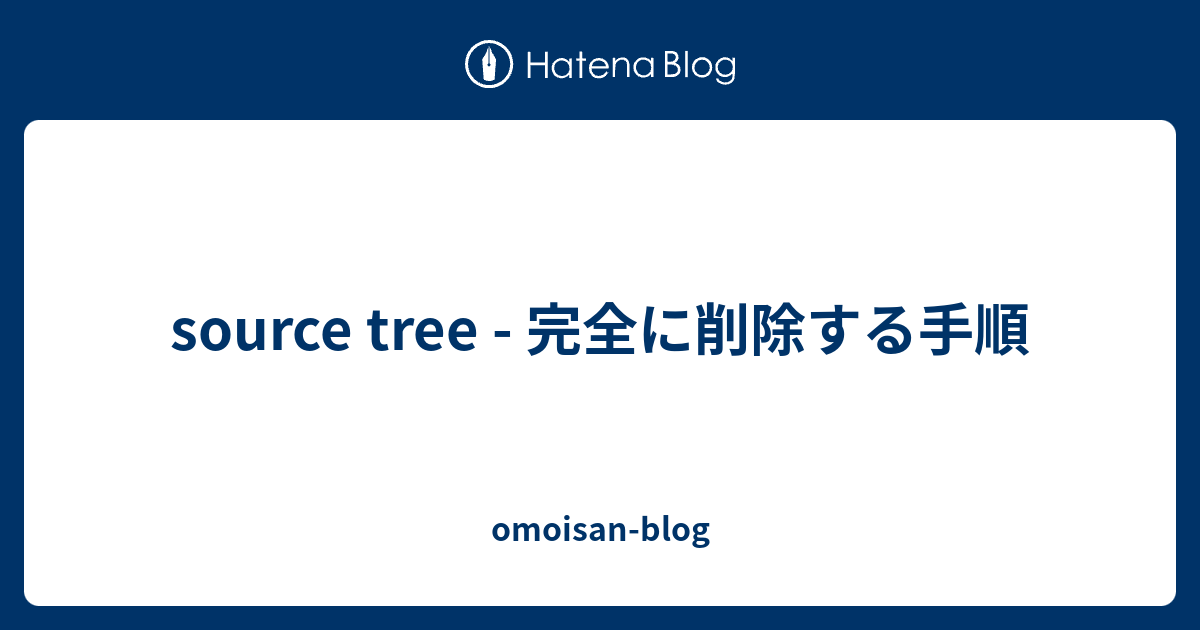source tree - 完全に削除する手順 - omoisan-blog