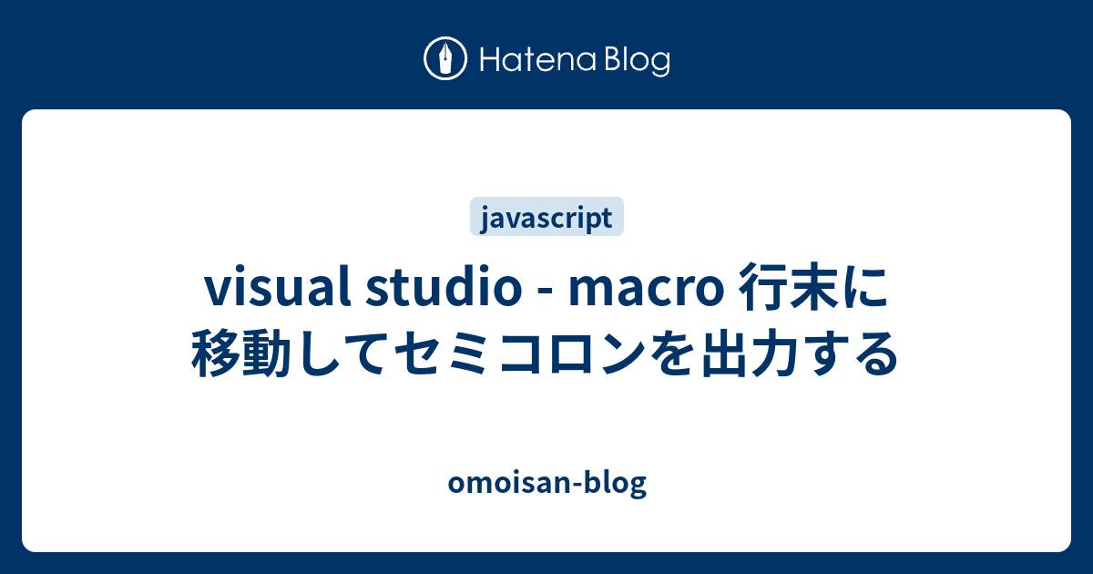 visual studio - macro 行末に移動してセミコロンを出力する - omoisan-blog