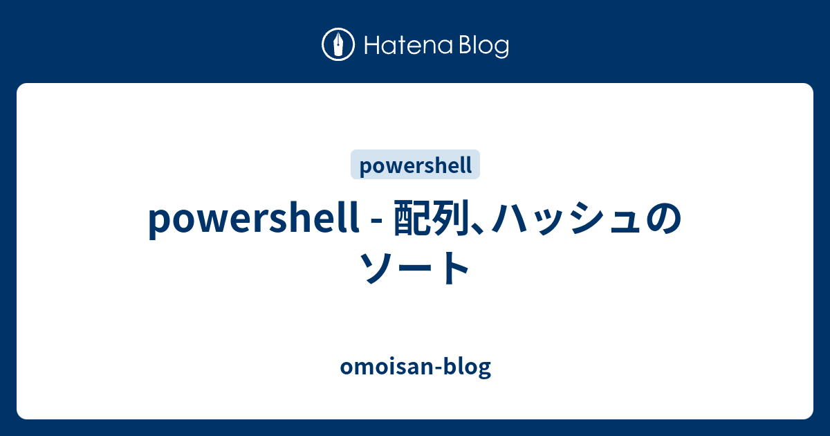 powershell - 配列､ハッシュのソート - omoisan-blog