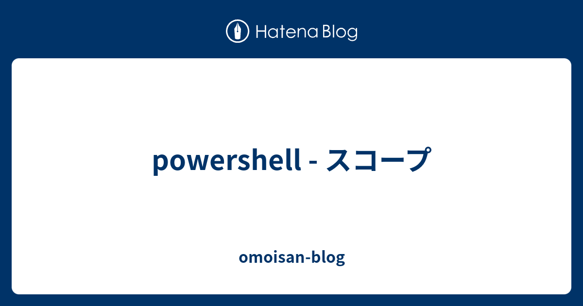 powershell - スコープ - omoisan-blog