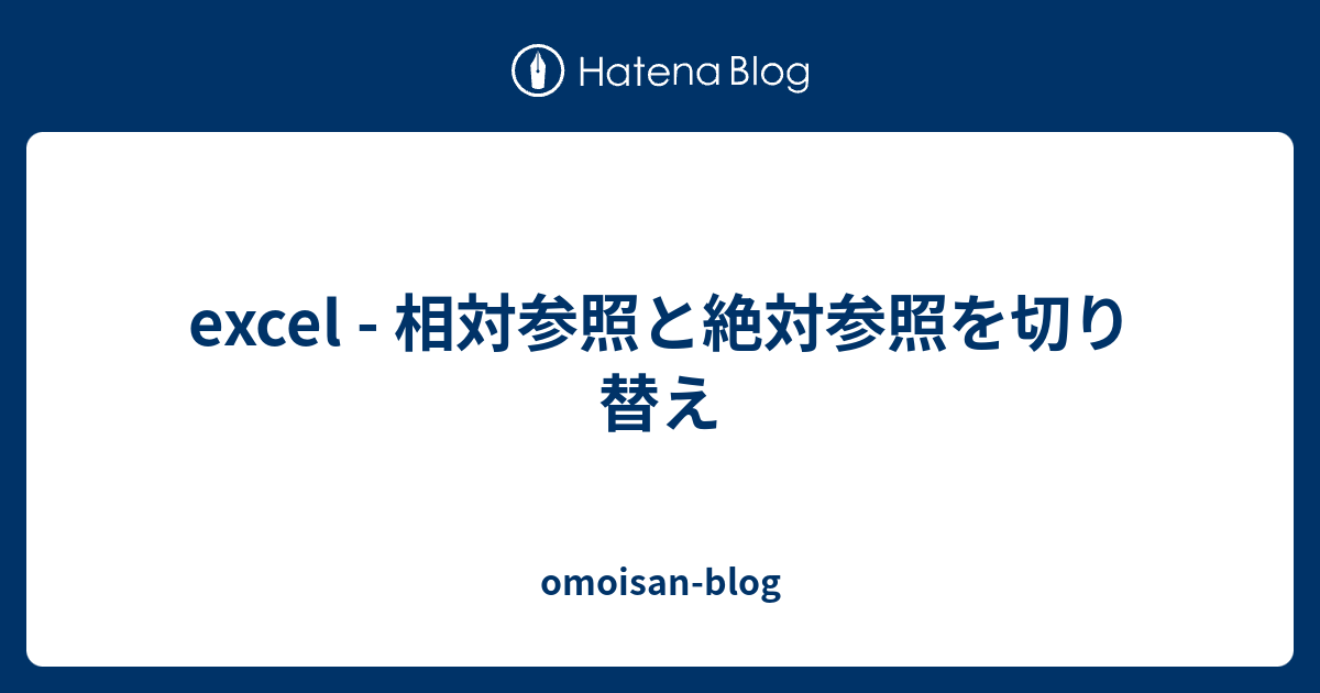 excel - 相対参照と絶対参照を切り替え - omoisan-blog