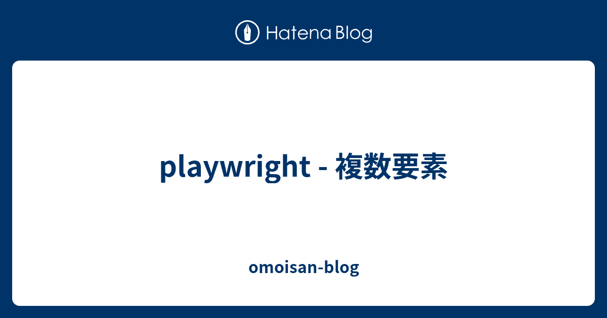 playwright - 複数要素 - omoisan-blog