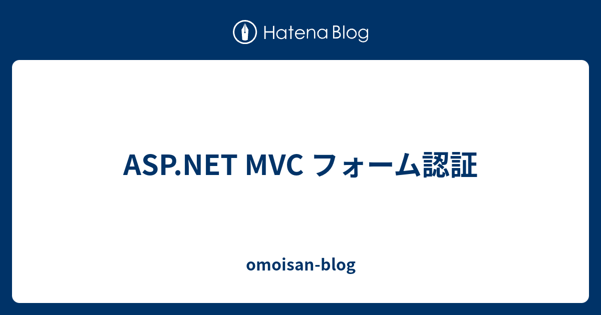 ASP.NET MVC フォーム認証 - omoisan-blog