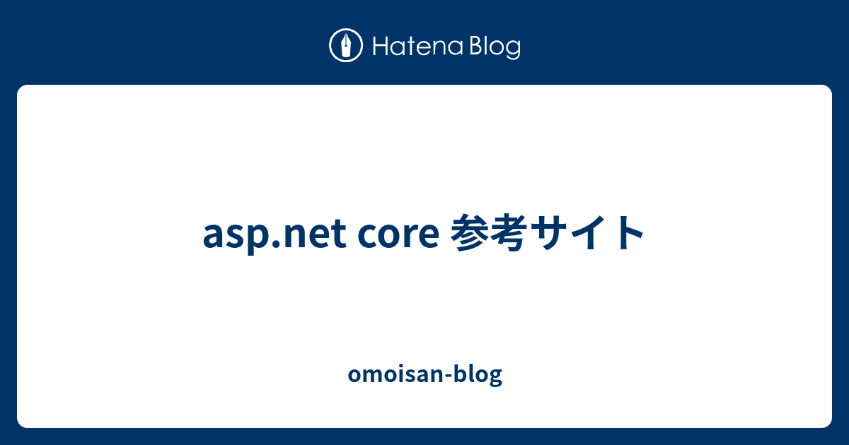 asp.net core 参考サイト - omoisan-blog