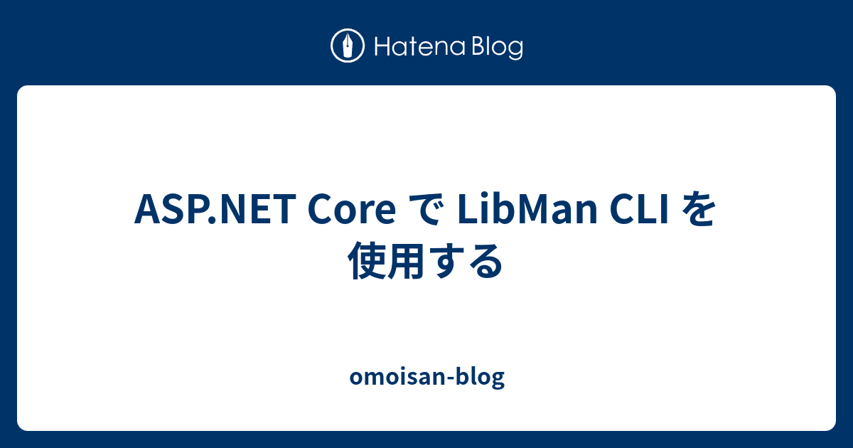 ASP.NET Core で LibMan CLI を使用する - omoisan-blog