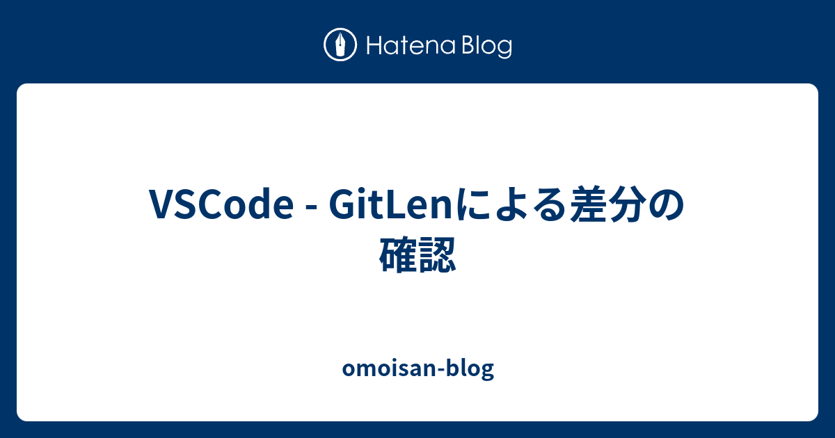 VSCode - GitLenによる差分の確認 - omoisan-blog
